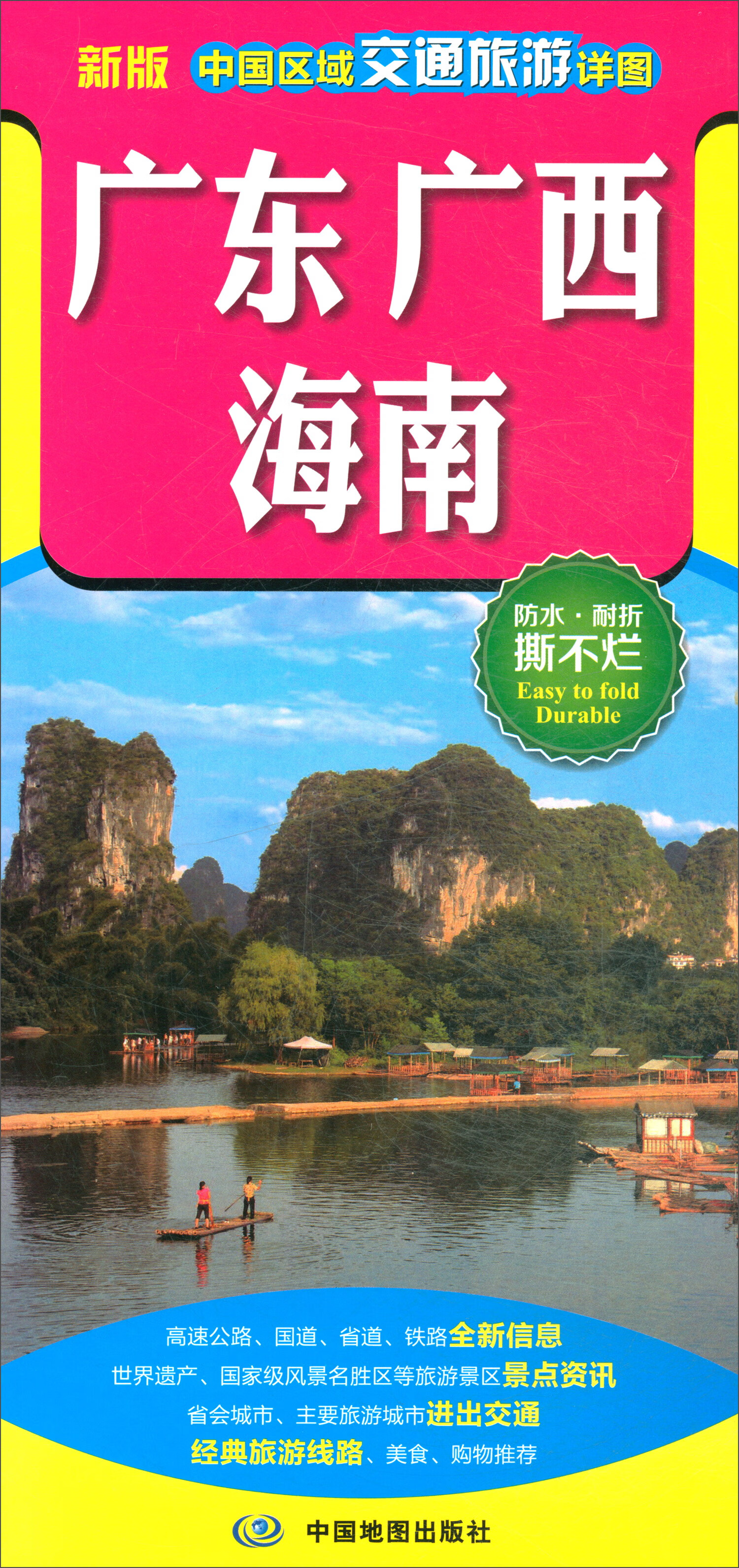 2019中国区域交通旅游详图：广东 广西 海南