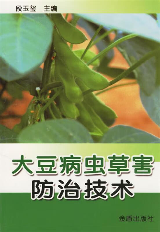 大豆病虫草害防治技术 段玉玺主编【书】