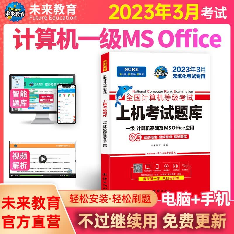 【科目可选】2023新版 全国计算机等级考试 2023考试教材 未来教育 一级MS Office 上机考试题库
