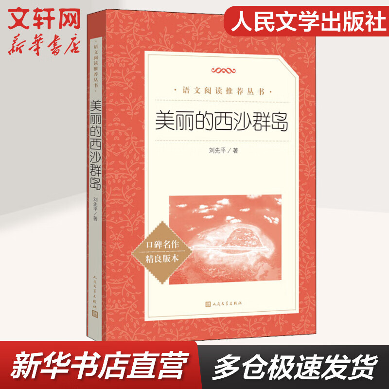 美丽的西沙群岛 人民文学出版社 语文推荐课外阅读丛书 图书