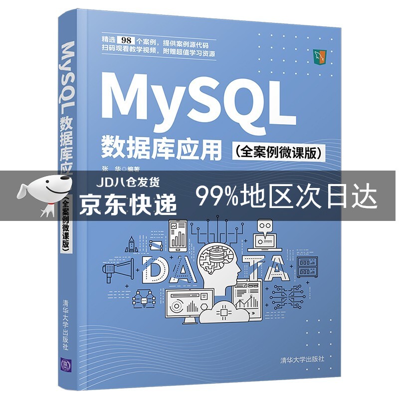MySQL数据库应用（全案例微课版）