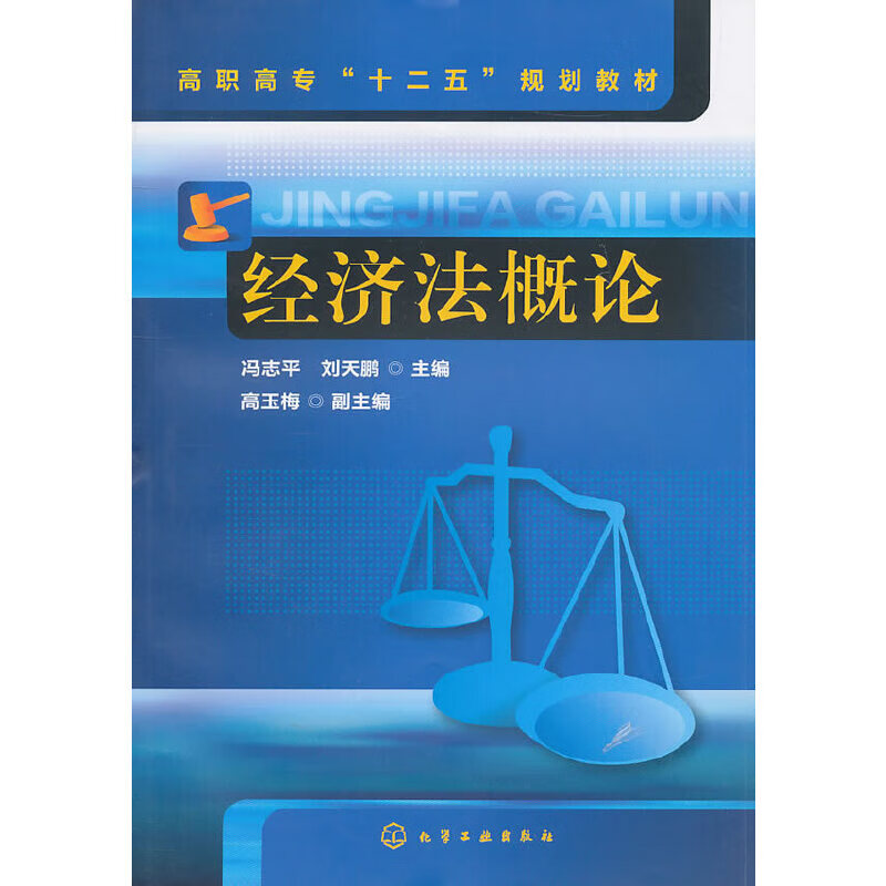 经济法概论(冯志平)