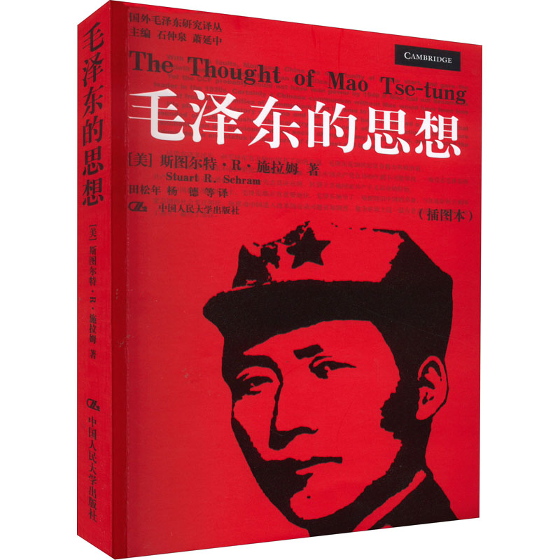毛泽东的思想(插图本) 图书