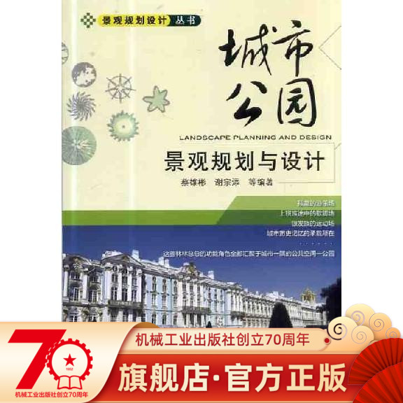 城市公园景观规划与设计 谢宗添 景观规划设计丛书机械工业出版社