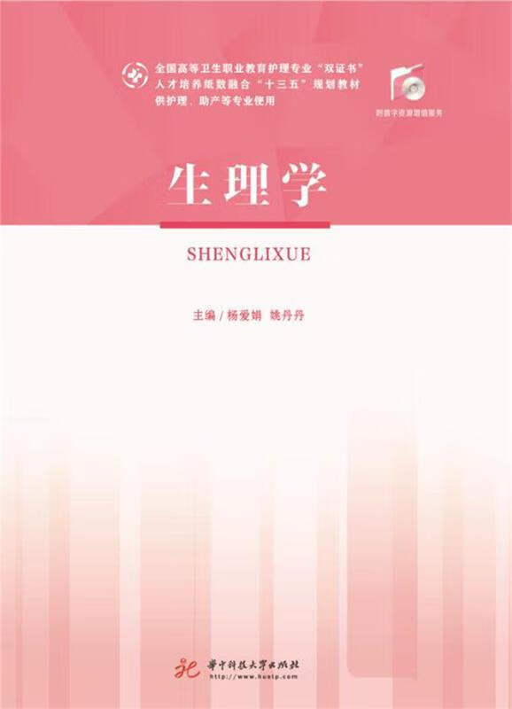生理学 杨爱娟,姚丹丹 9787568055703 华中科技大学出版社
