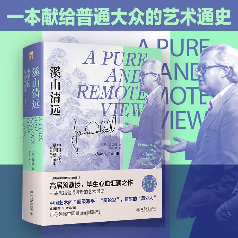 【新华包邮】溪山清远：中国早期绘画史（先秦至宋） 高居翰教授毕生心血汇聚之作 一本献给普通读者的艺术通史