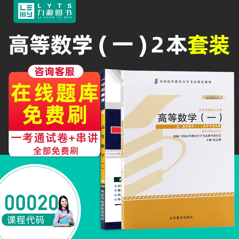 力源图书 教材+题库 2本套装 附真题 00020 高等数学(一) 自考教