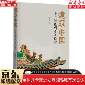 建筑中国：半片砖瓦到十里楼台 王振复 中华书局