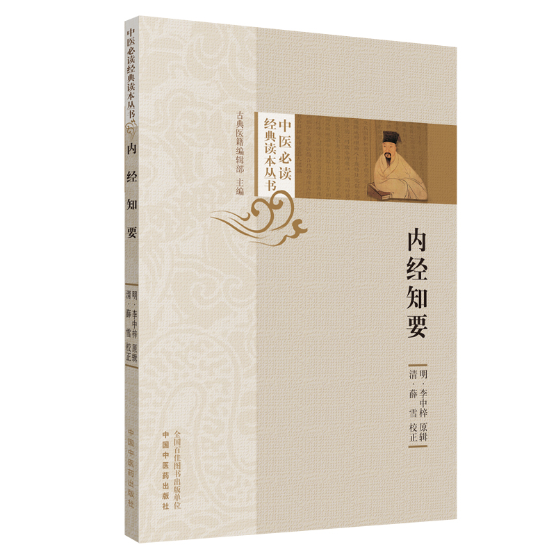 内经知要 中医必读经典读本丛书 明 李中梓著 薛雪 校正 中国中医药出版社 古典医籍编辑部 中医古医书籍