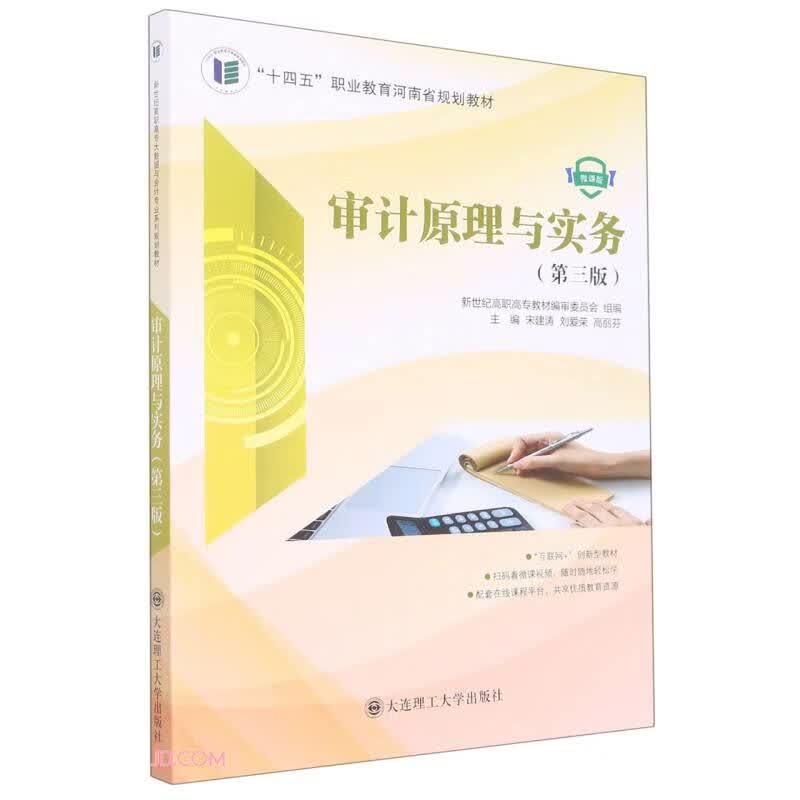 审计原理与实务(第3版微课版十四五职业教育河南省规划教材)