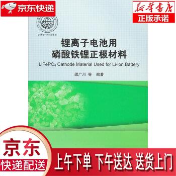 【全新送货上门】锂离子电池用磷酸铁锂正极材料 梁广川 等 著 科学出版社