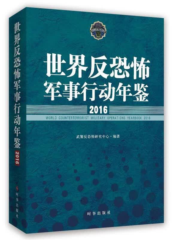 世界反恐怖军事行动年鉴2016 武警反恐怖研究中心