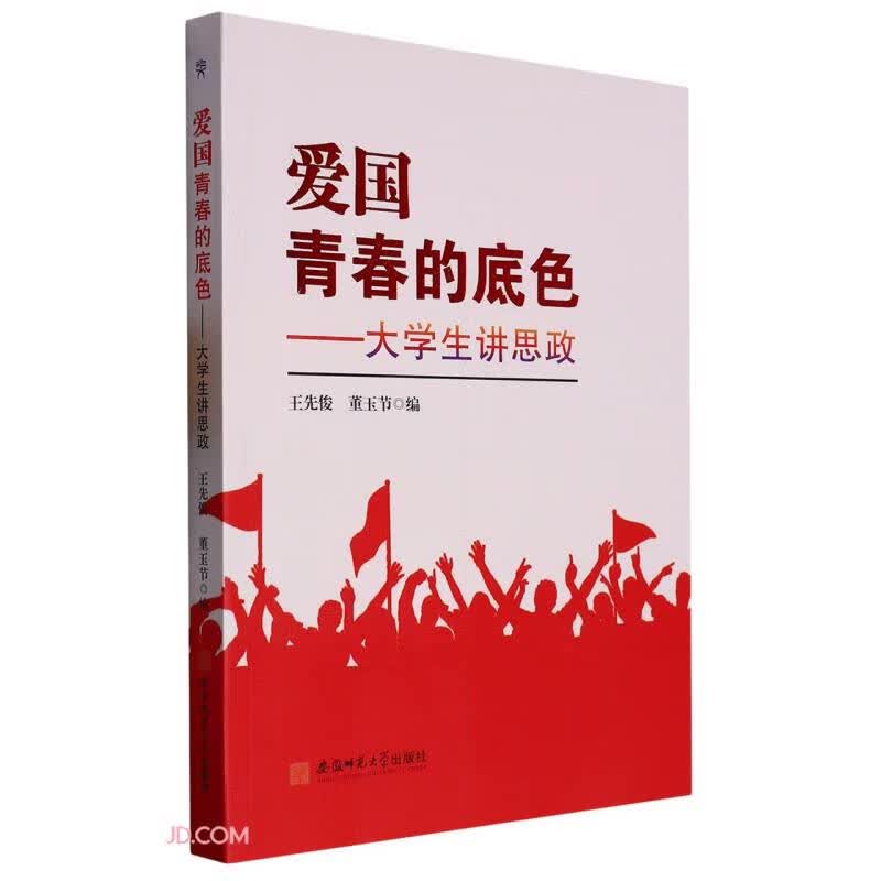 爱国 青春的底色——大学生讲思政