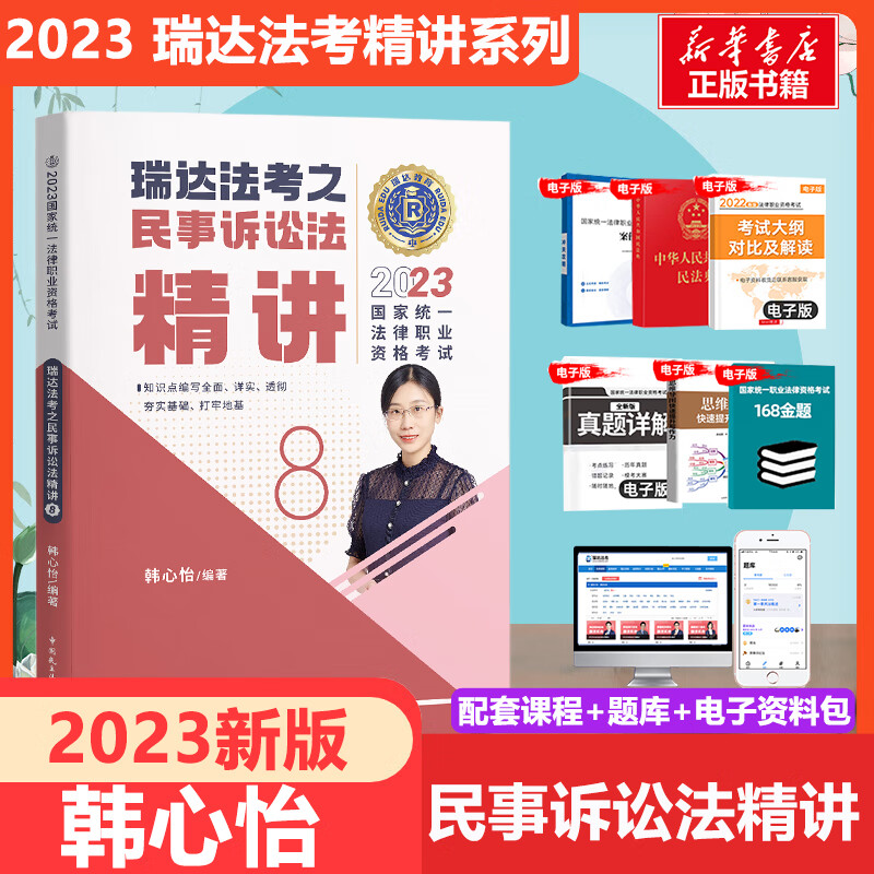瑞达法考2023 韩心怡讲民事诉讼法精讲8 国家统一法律职业资格考试 图书