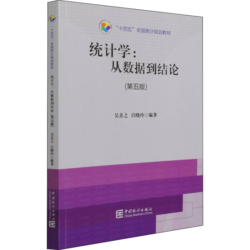 统计学:从数据到结论(第5版) 吴喜之,吕晓玲 编 书籍