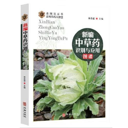 新编中草药识别与应用图谱 林余霖