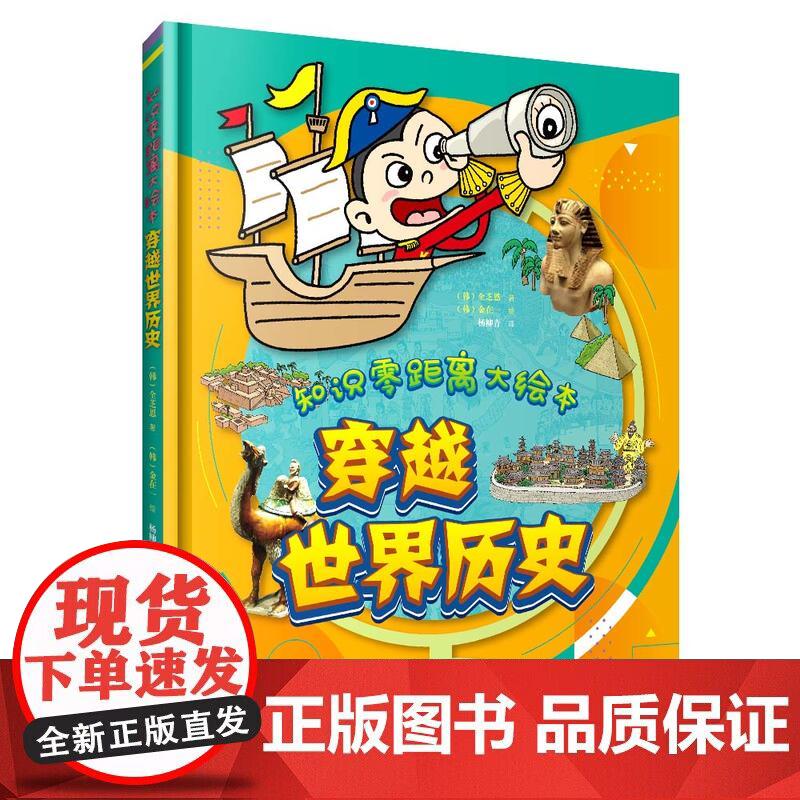 知识零距离大绘本 穿越世界历史