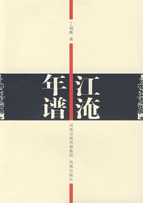 江淹年谱 丁福林著 凤凰出版社