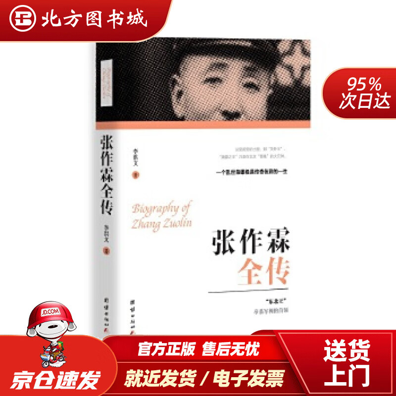 【现货】张作霖全传李洪文著团结出版社 北方图书城