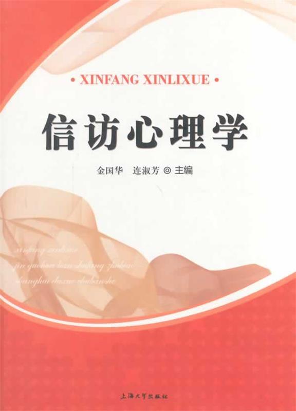 信访心理学 金国华 等【书】
