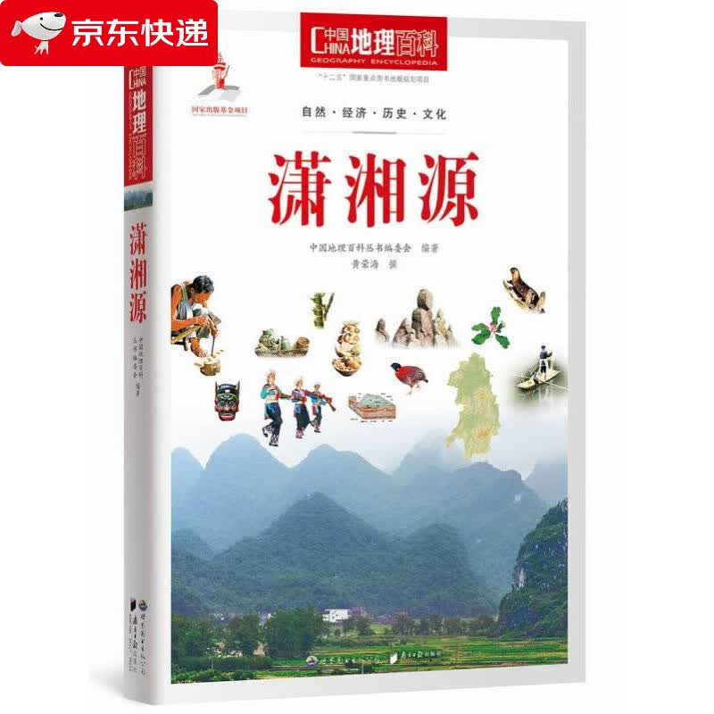 中国地理百科丛书：潇湘源
