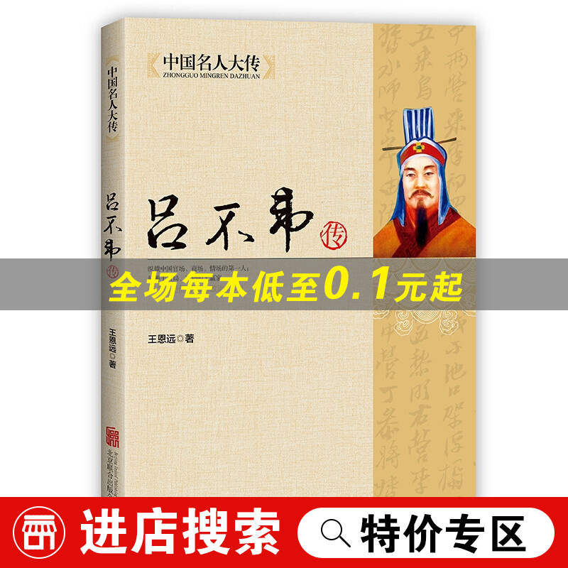 【特价专区】吕不韦传 吕氏春秋编著者 秦朝历史人物传记名人全传书籍书 吕不韦全集大传青少年学生版版历