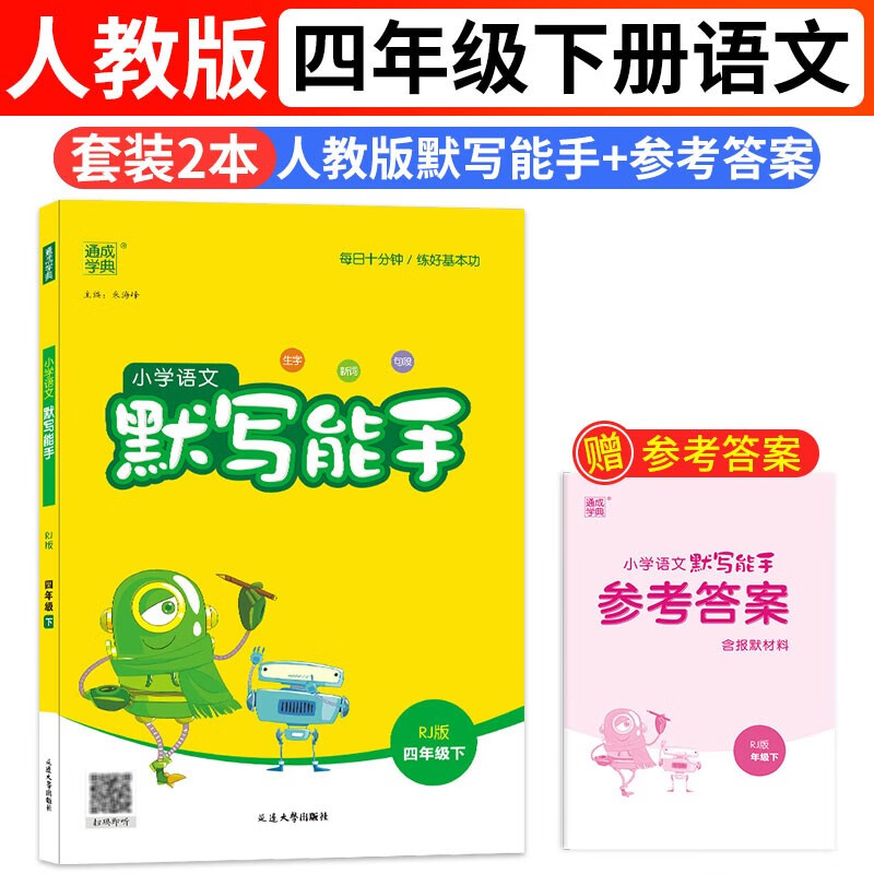 默写能手语文四4年级下册人教版RJ通城学典同步课本练习册小学天天练字词句专项训练部编每日一练附答案