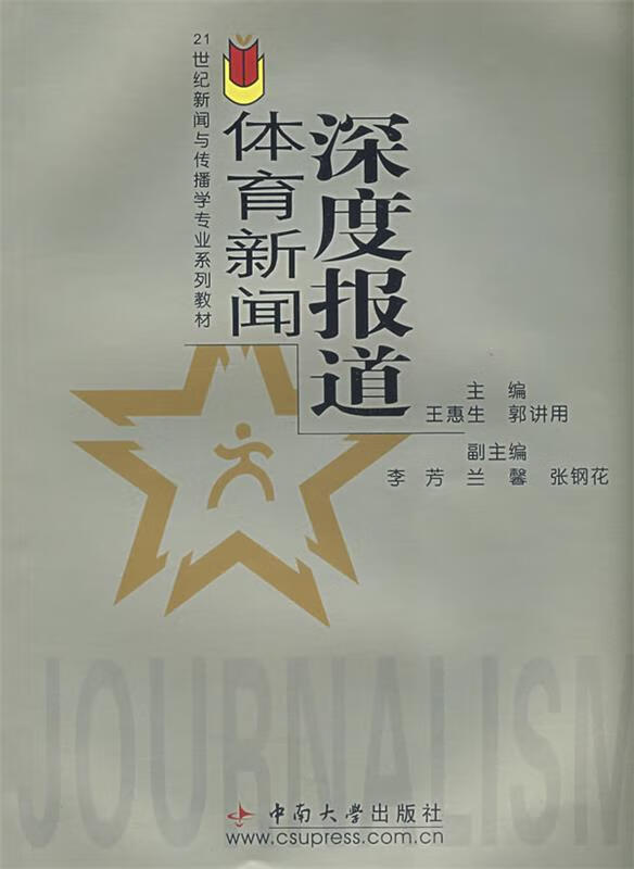 体育新闻深度报道 王惠生,郭讲用主编
