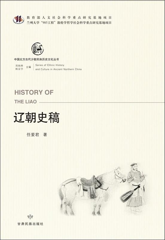 辽朝史稿 任爱君 著【书】