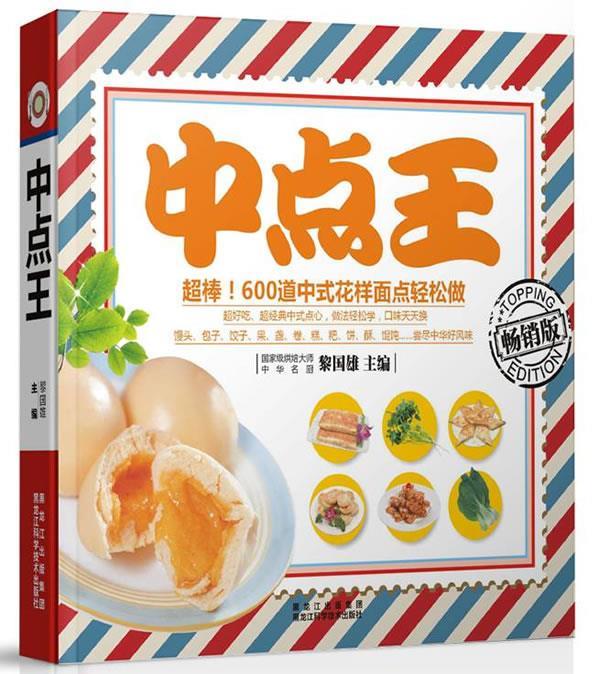 中点王 黎国雄 编【书】