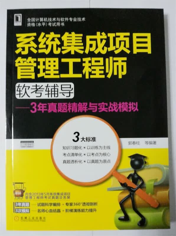 系统集成项目管理工程师软考辅导 郭春柱等编著【书】