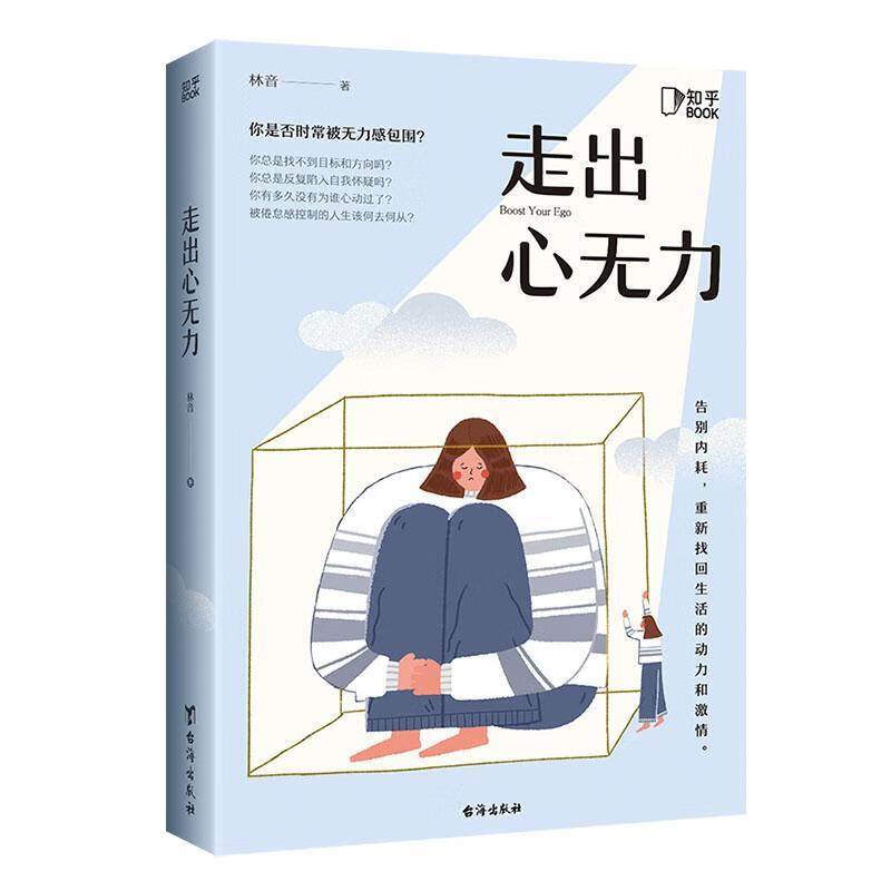 走出心无力林音台海出版社9787516832806 心理学书籍