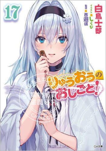 现货 进口日文 文库小说 龙王的工作 17 りゅうおうのおしごと！17
