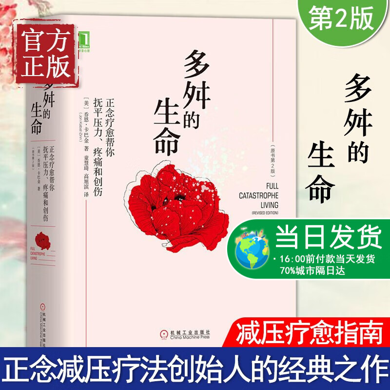多舛的生命 正念疗愈帮你抚平压力疼痛和创伤 原书第2版 一行禅师杨澜樊登正念减压疗法创始人