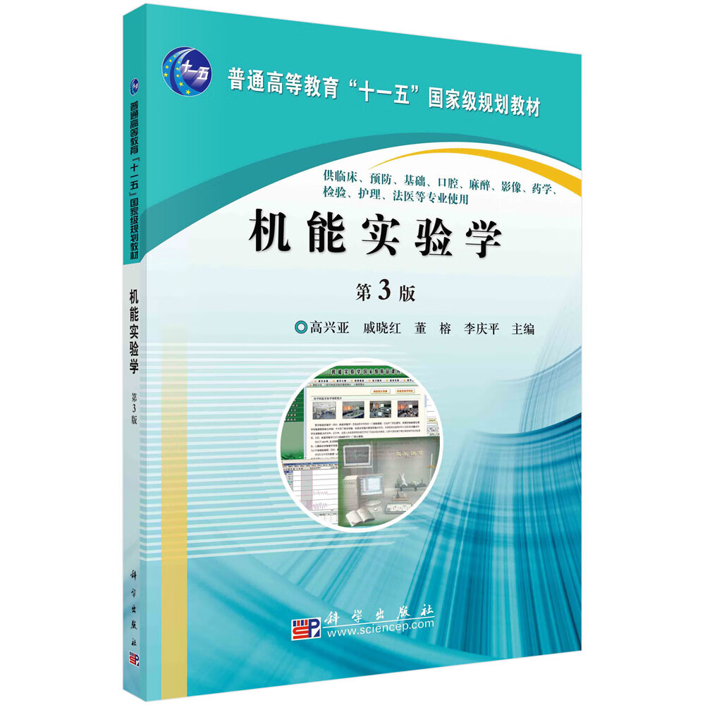 机能实验学/高兴亚 科学出版社