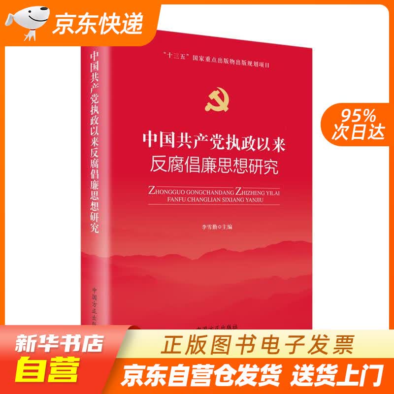 中国共产党执政以来反腐倡廉思想研究 李雪勤 主编 中国方正出版社 97875 籍