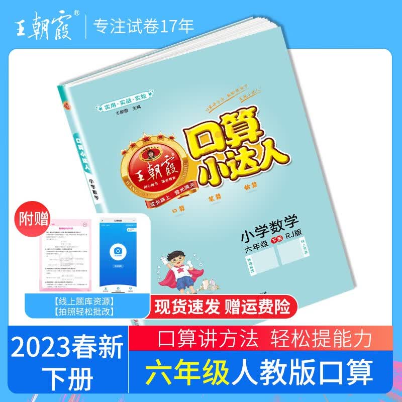 2023下册王朝霞一年级下册数学题二三年级口算小达人教版北师版苏教版四五六年级小学同步训练加减乘除混合运算每日一练练习册 六年级口算（人教版）