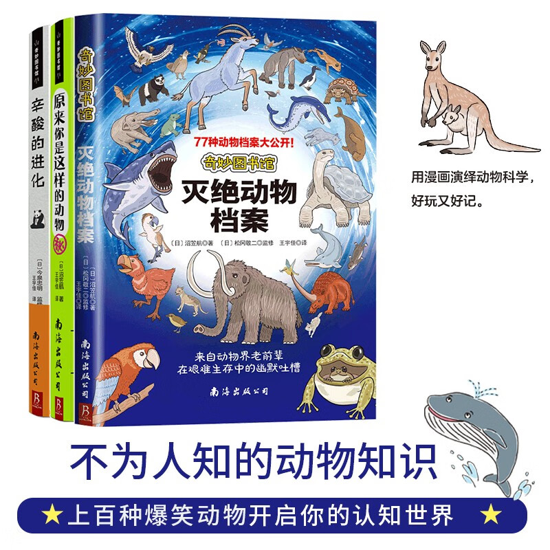 奇妙图书馆:动物们太有趣了（套装3册）原来你是这样的动物+辛酸的进化+灭绝动物档案 爆笑漫画+互动问答，探索你不知道的科普硬核知识