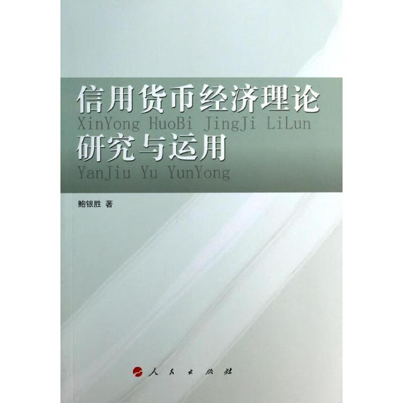 信用货币经济理论研究与运用【，放心购买】