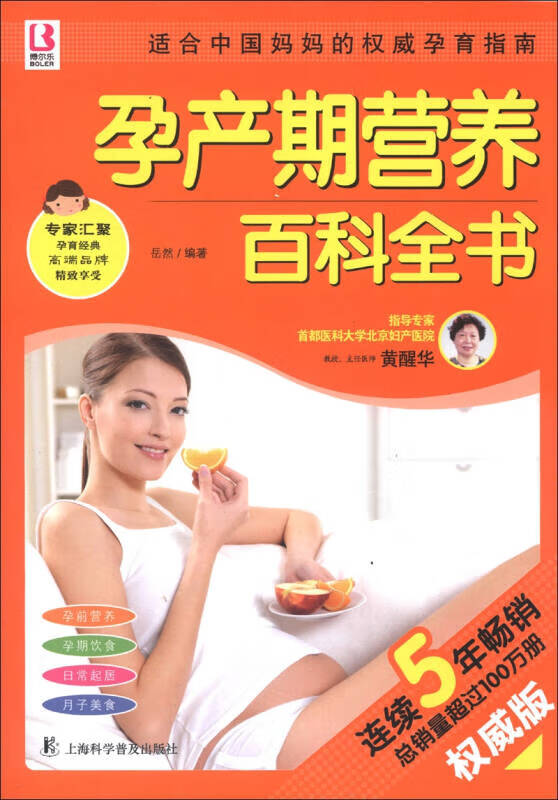 百科全书系列 孕产期营养百科全书（版）【好书】