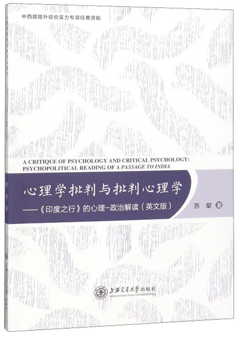 心理学批判与批判心理学：《印度之行》的心理-政治解读（英文版）