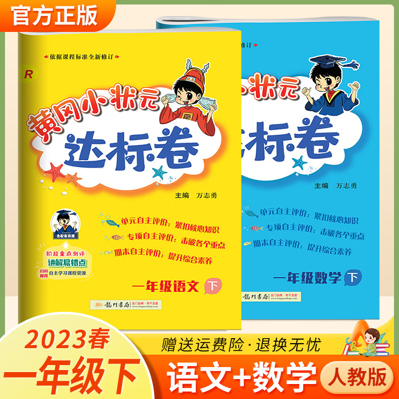 2023春黄冈小状元一年级下册达标卷 语文+数学 人教版
