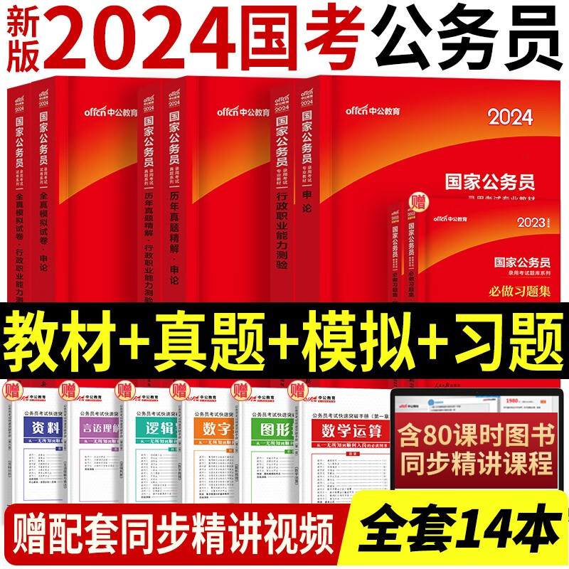 中公教育国家公务员新版2023年全套考试用书国考通用备考2024申论行测用书教材历年真题库刷题全真模拟试卷专项题库行测5000题公考省考 行测+申论（教材+历年真题试卷+全真模拟）6本套