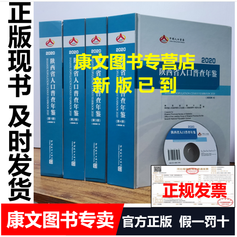 2020陕西省人口普查年鉴附光盘全四册 2020陕西省人口普查年鉴