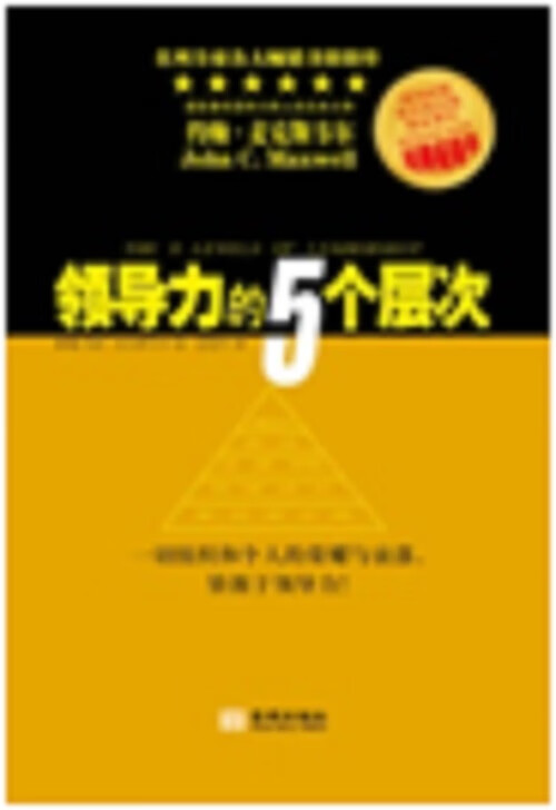 领导力的5个层次【好书，下单速发】