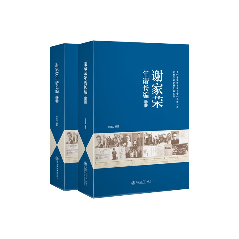 谢家荣年谱长编