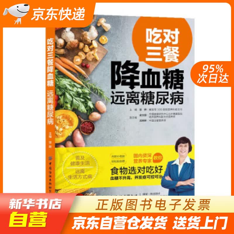 吃对三餐降血糖 远离糖尿病 张晔 著 中国纺织出版社 97875180664 籍