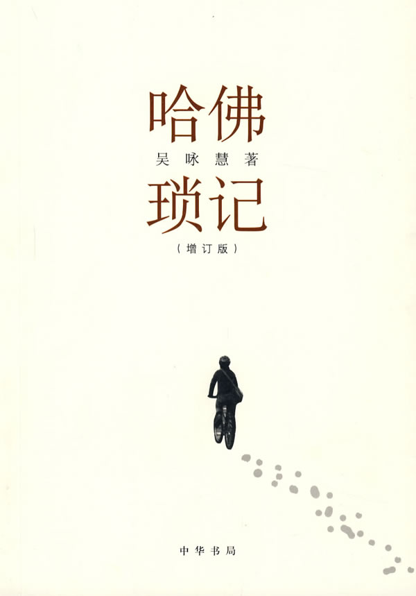 哈佛琐记 吴咏慧 著【书】