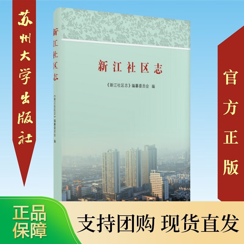 新江社区志（精装书）