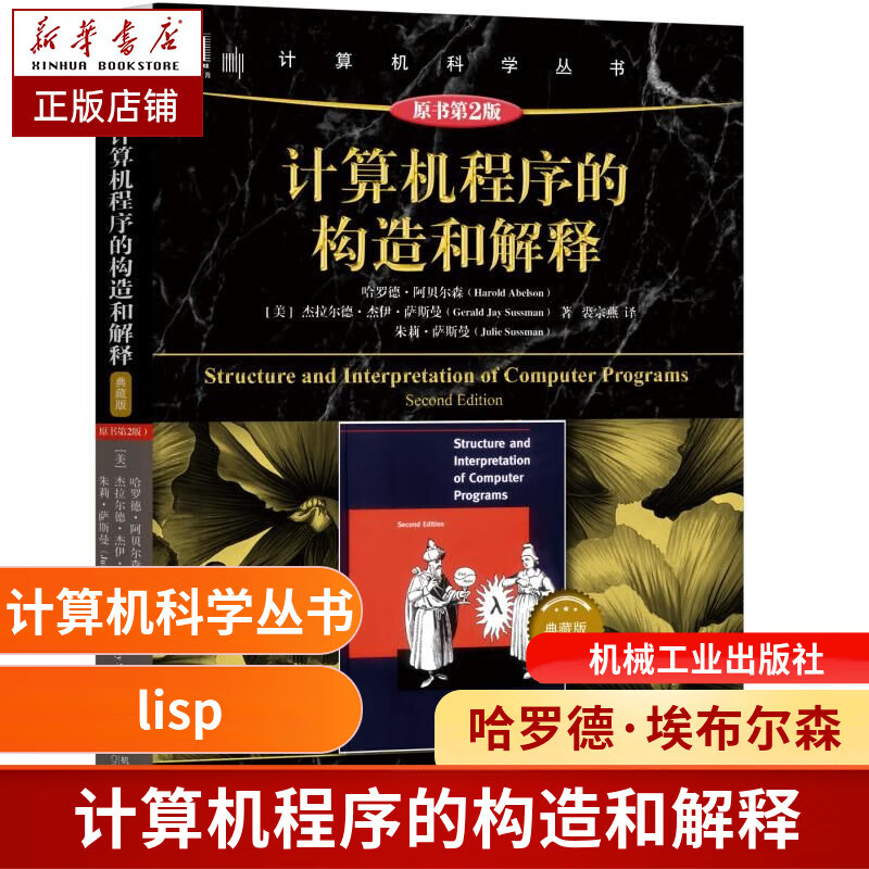 计算机程序的构造和解释(原书第2版典藏版)/计算机科学丛书